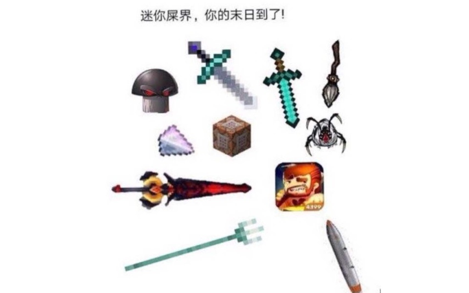 【Mc】迷你世界是正版!?(bushi