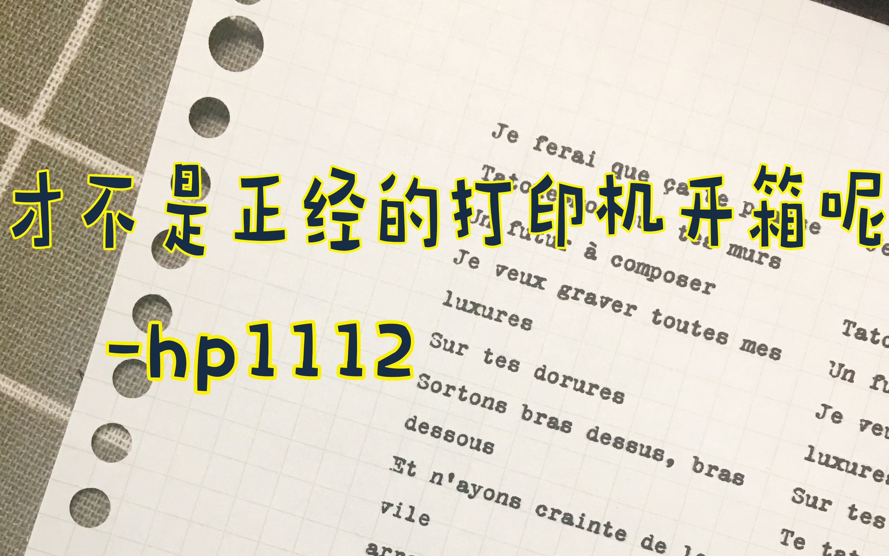 【大家一起玩泥巴】才不是正经的Hp1112打印机开箱