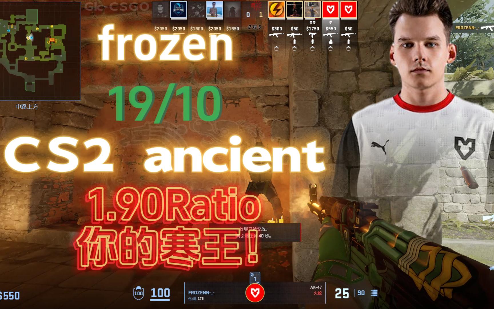 【frozen】19/10 (1.90Ratio 你的寒王!) CS2 第一视角 ancient远古遗迹 ...