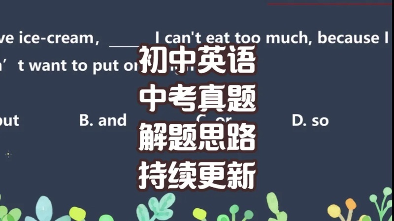 初中英语语法中考真题连词,but、and、or、so的用法