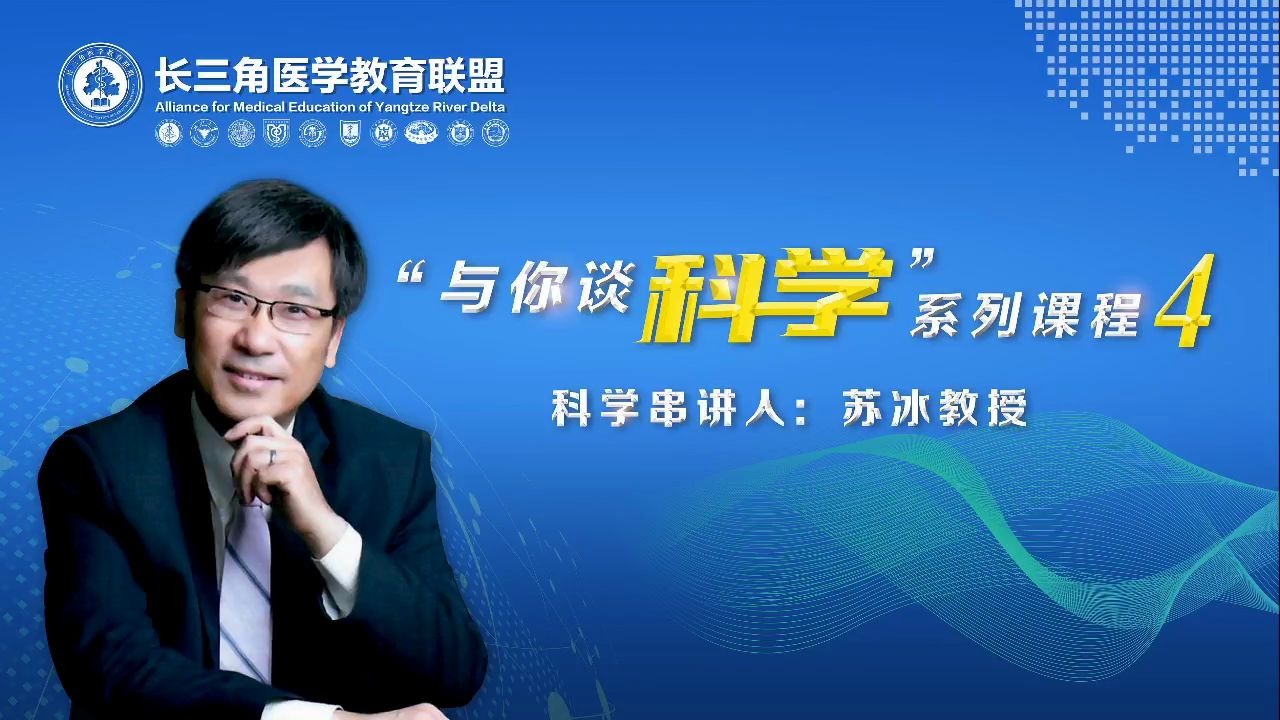 【与你谈科学】雷鸣教授与你话结构生物学