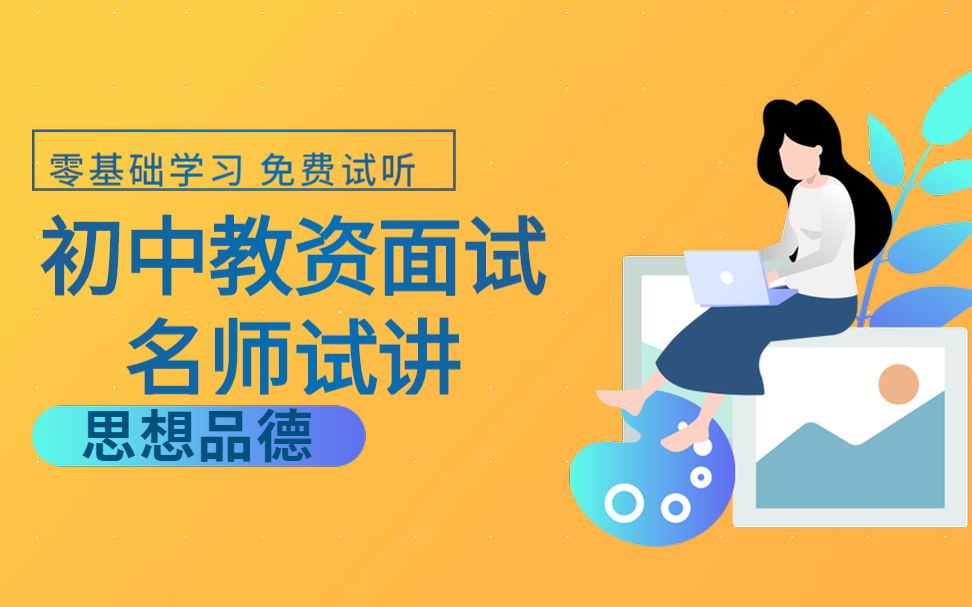【教师资格证面试】初中名师范讲——思想品德(完整免费~)