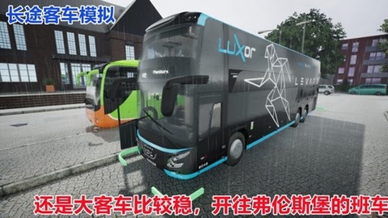 长途客车模拟:基尔到弗伦斯堡的班车,还是开双层大巴车比较稳