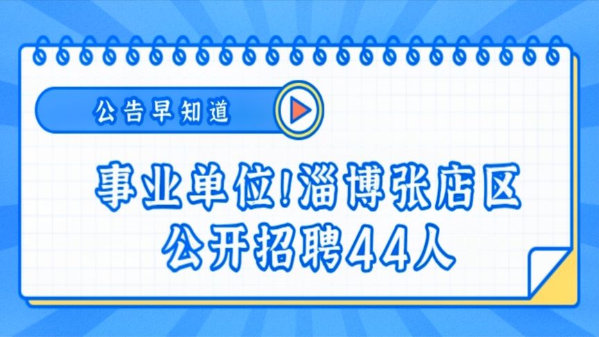 事业单位公开招聘44人,笔试面试统一进行,快来看!
