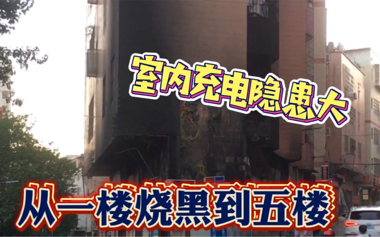 电动车室内充电隐患大切莫大意对待!紧记家庭安全用电