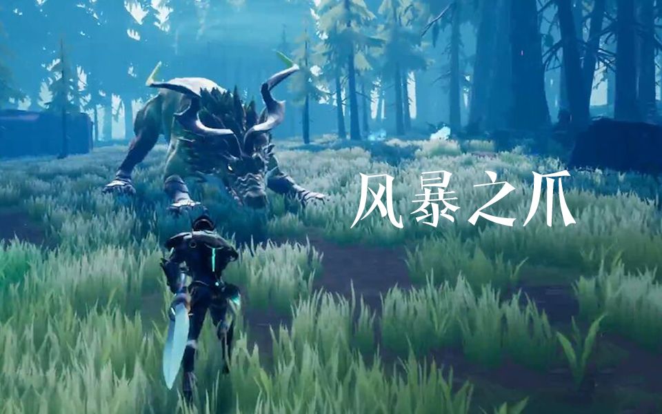无畏Dauntless 下位怪篇 风暴之爪