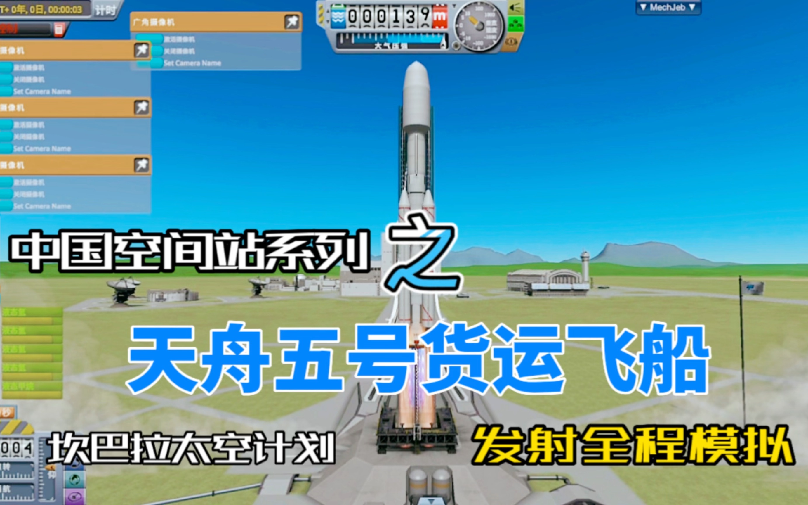 ...坎巴拉太空计划中国空间站系列之天舟五号货运飞船发射全程模拟