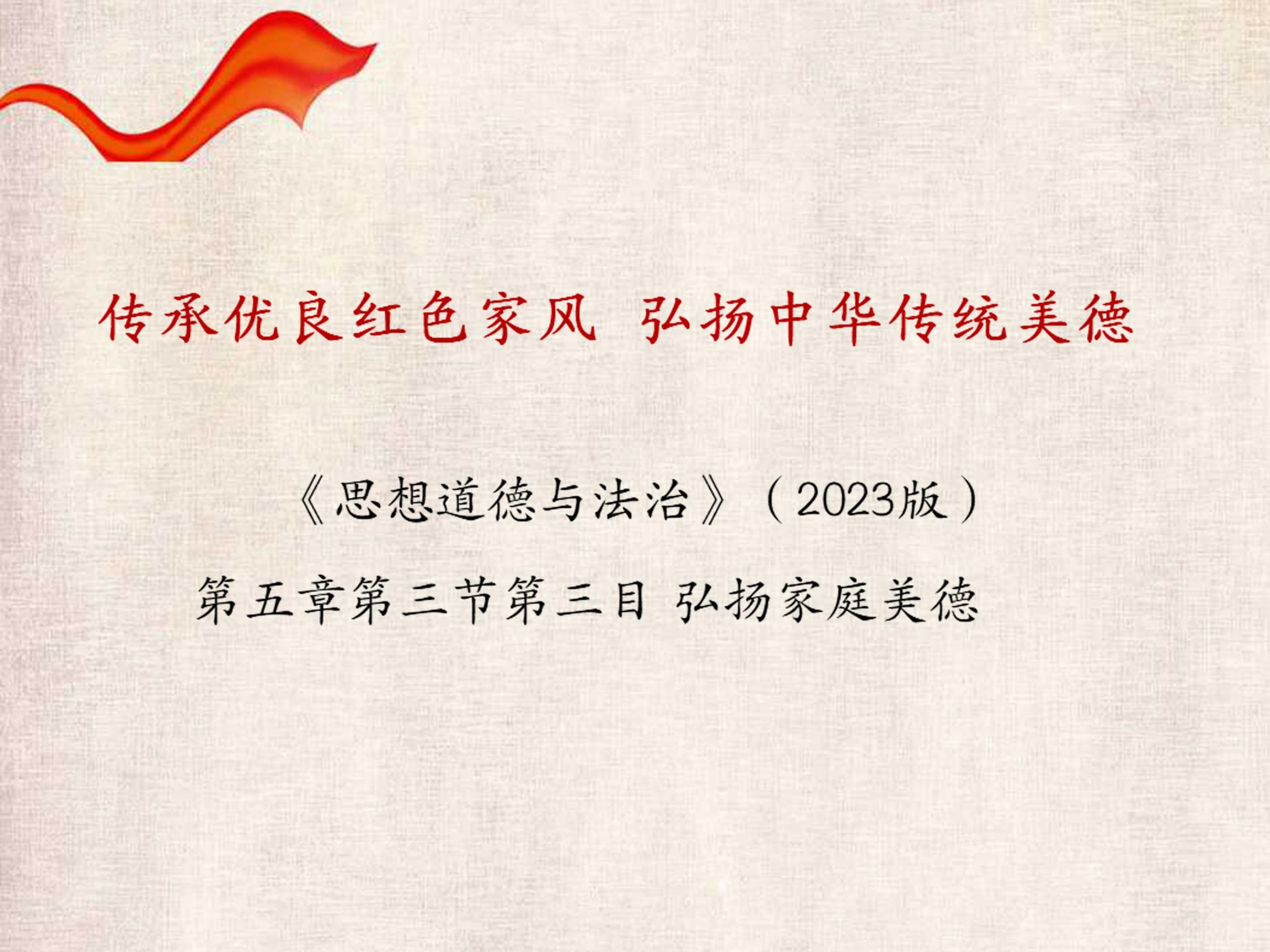 第八届全国大学生讲思政课--传承优良红色家风 弘扬中华传统美德