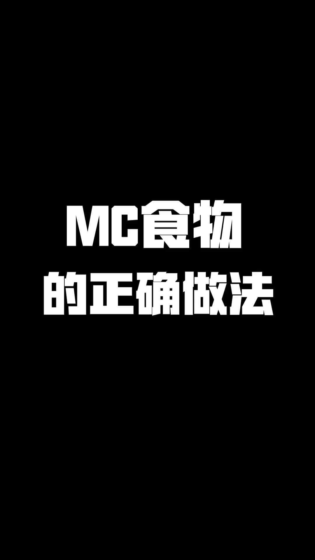 MC食物的正确做法竟然是. #我的世界