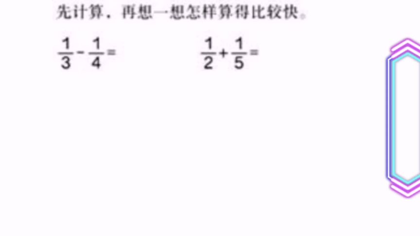快速计算异分母分数加减法,方法要知道,推理更重要