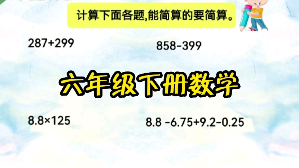 六年级下册数学(数的运算):根据数的特征,能简便的要简算