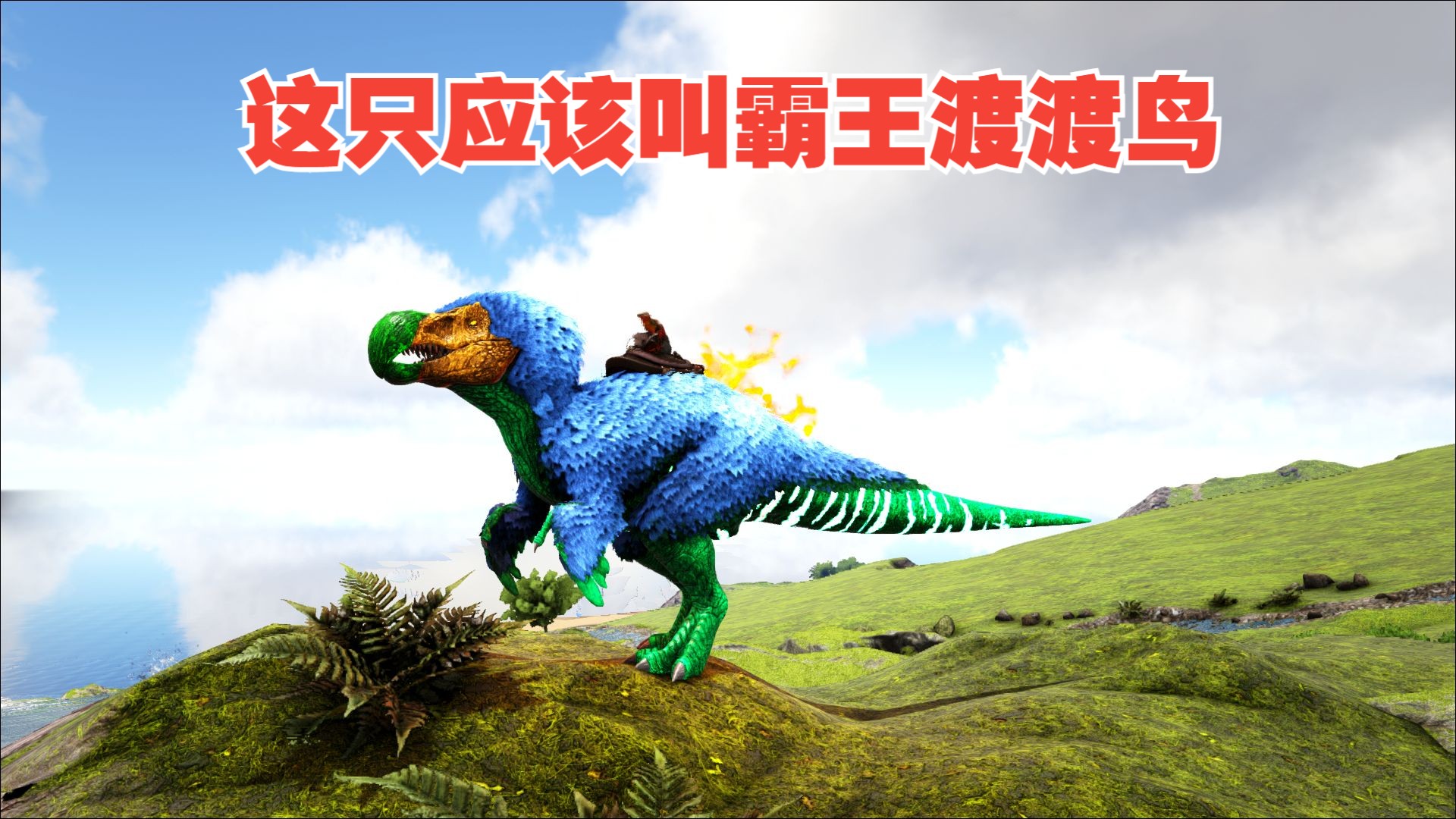 【方舟灭绝模组-2】步入正轨,抓了只嘟嘟霸王龙