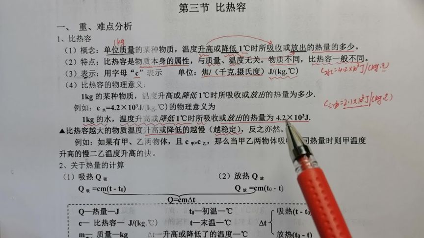 中考物理,热学难点复习,比热容的意义及热量的计算公式