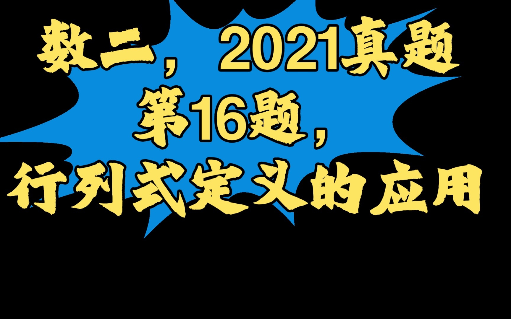 数二,2021真题,第16,行列式定义的应用