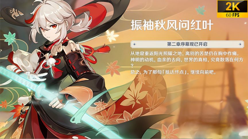 原神剧情:魔神任务·振袖秋风问红叶「第二章 序幕」