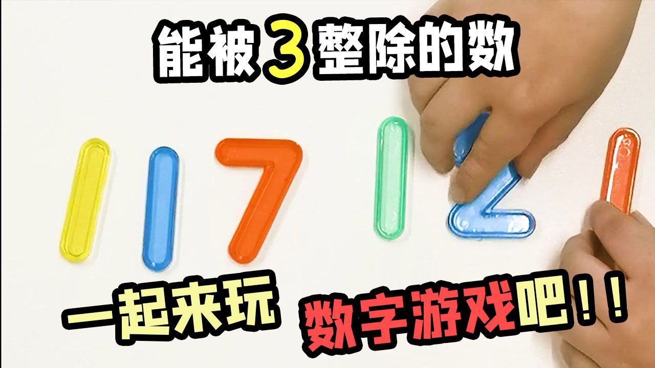 能被3整除的数, 一起来玩数字游戏吧!