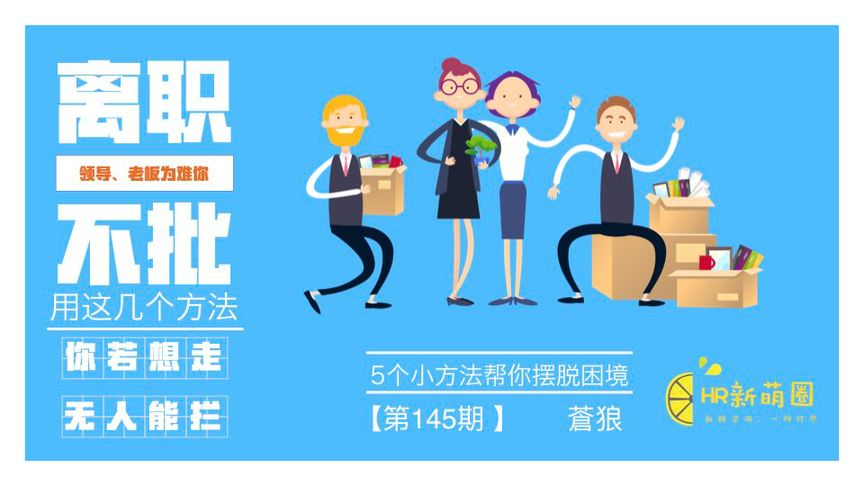 第145期 提离职,领导不批,只要你这么做,想走谁也拦不住!