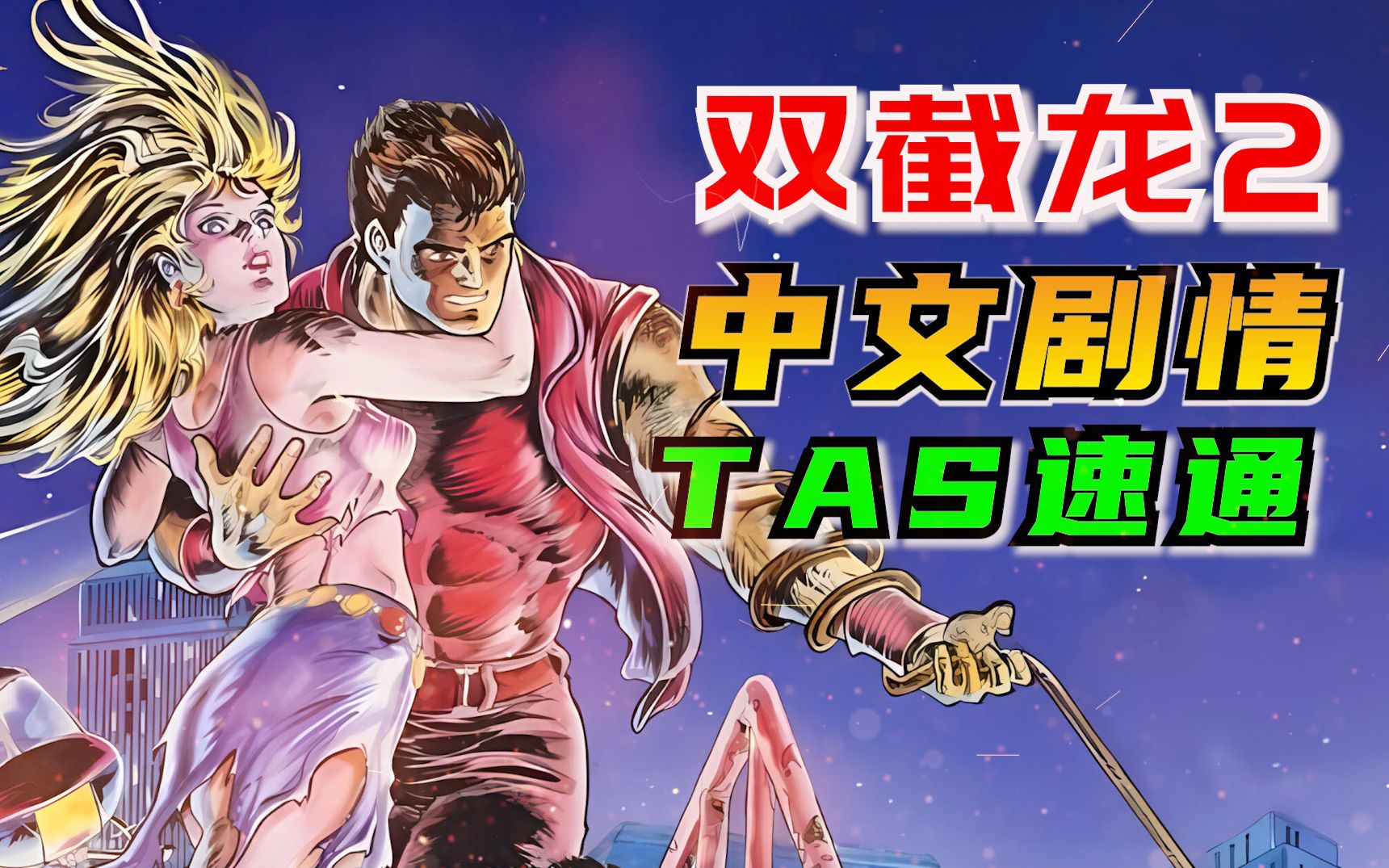 《双截龙2》TAS双人8分钟速通,中文剧情