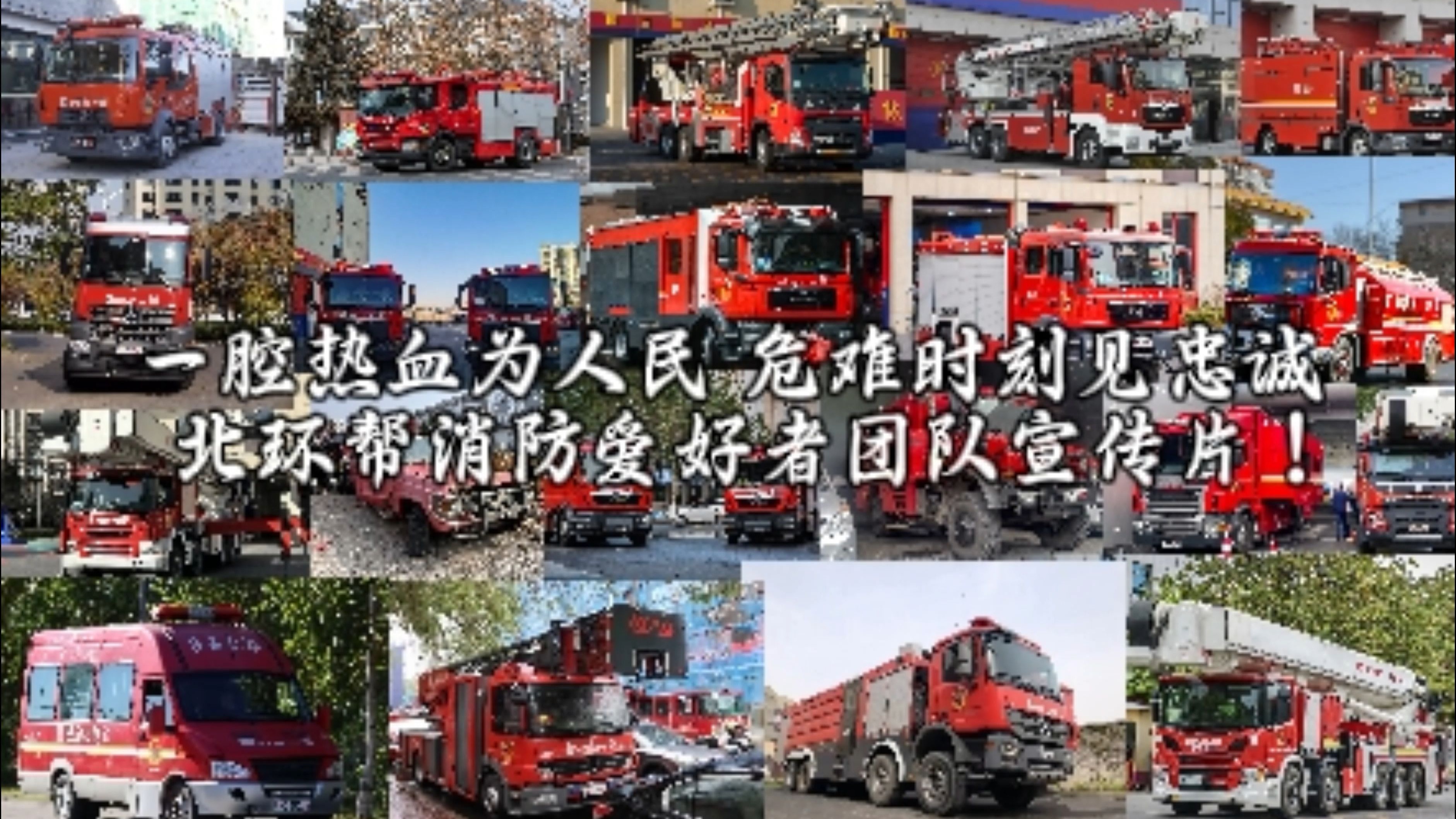 ...消防爱好者共同创作的消防宣传片!为了全国的消防安全共同努力着!」