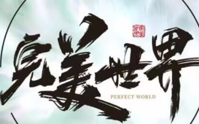 动漫【完美世界】130-135集超前观看(已上传)