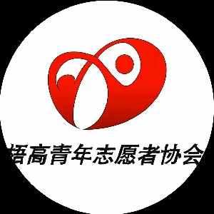 梧高青年志愿者协会 