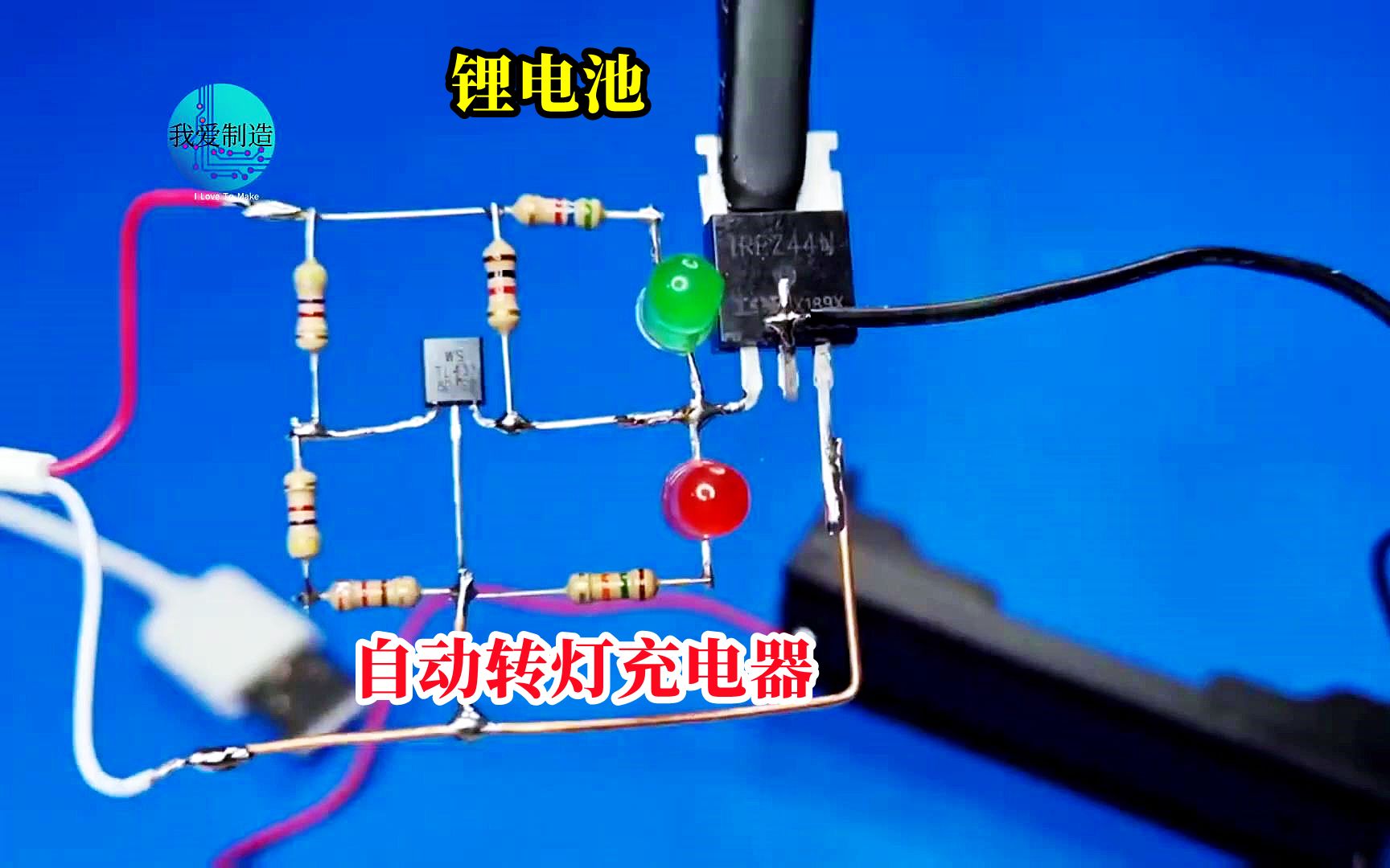 用TL431做个锂电池充电器,高精度自动转灯,完全可以取代TP4056