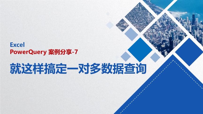 比 VLOOKUP 好用十倍,看 Office 张老师,如何使用 PowerQuery