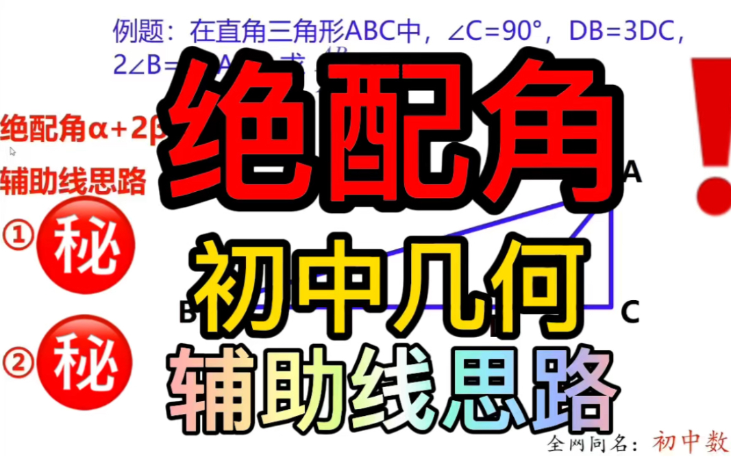 初中几何模型绝配角❗️初中几何辅助线思路