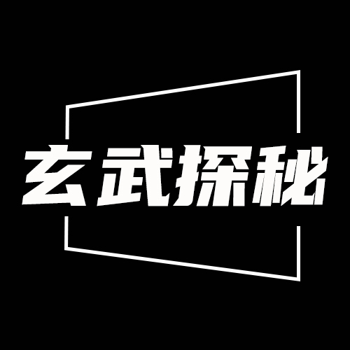 玄武探秘 