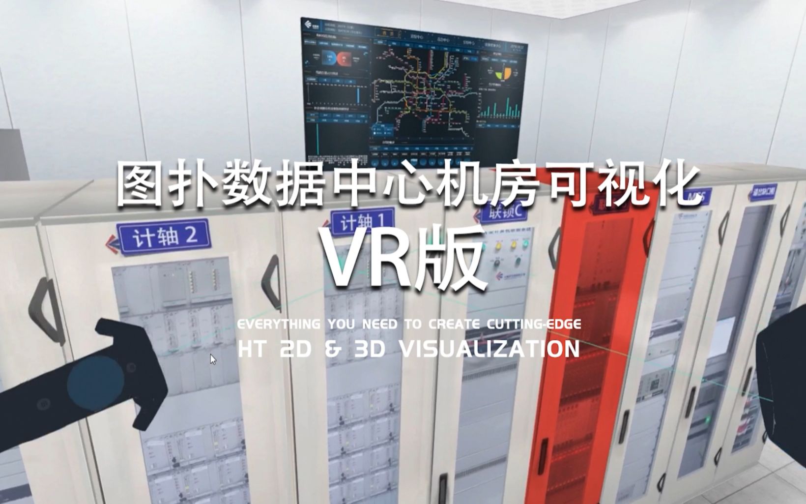 虚拟现实 数据中心 VR 智慧机房 IDC 3D可视化管理_图扑软件