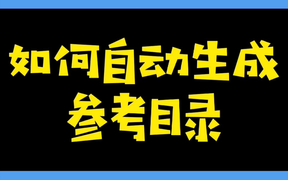 如何自动生成目录