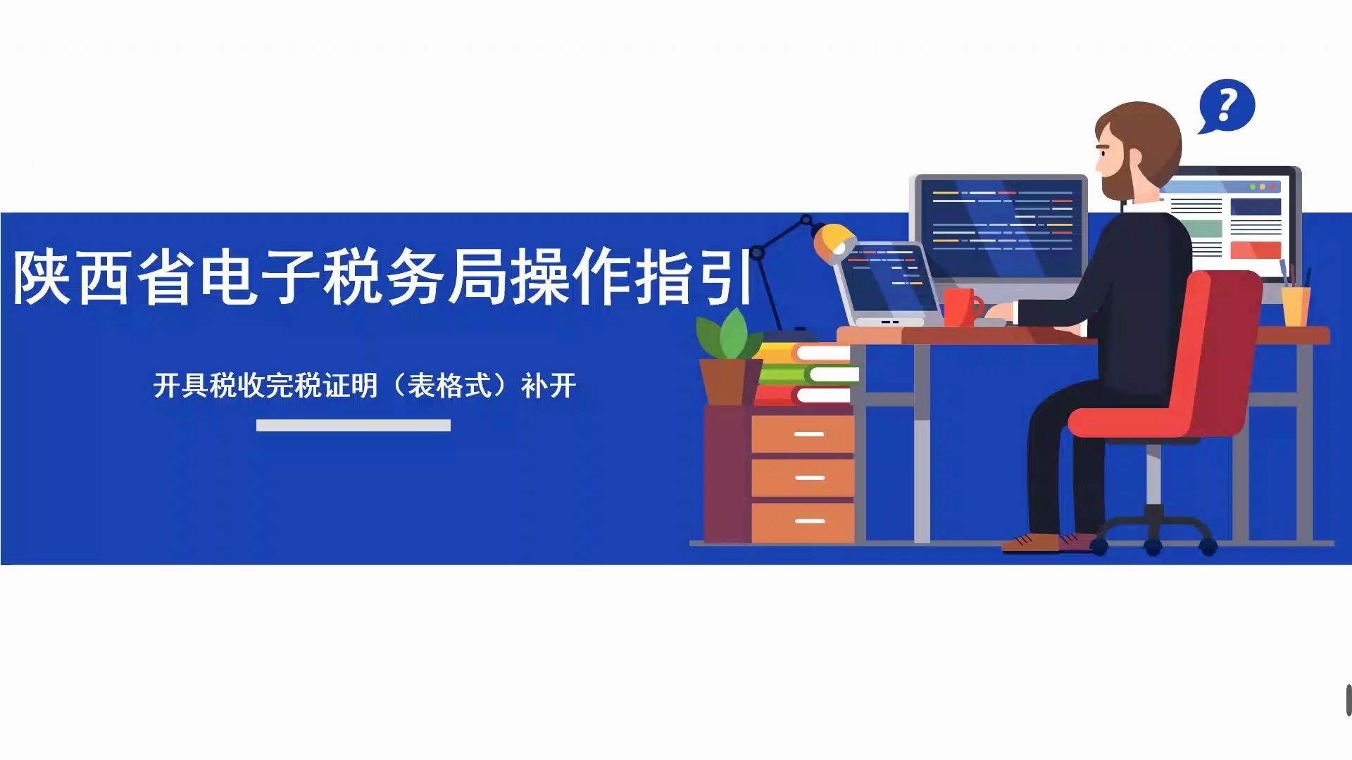 陕西省电子税务局操作指引——开具税收完税证明(表格式)补开