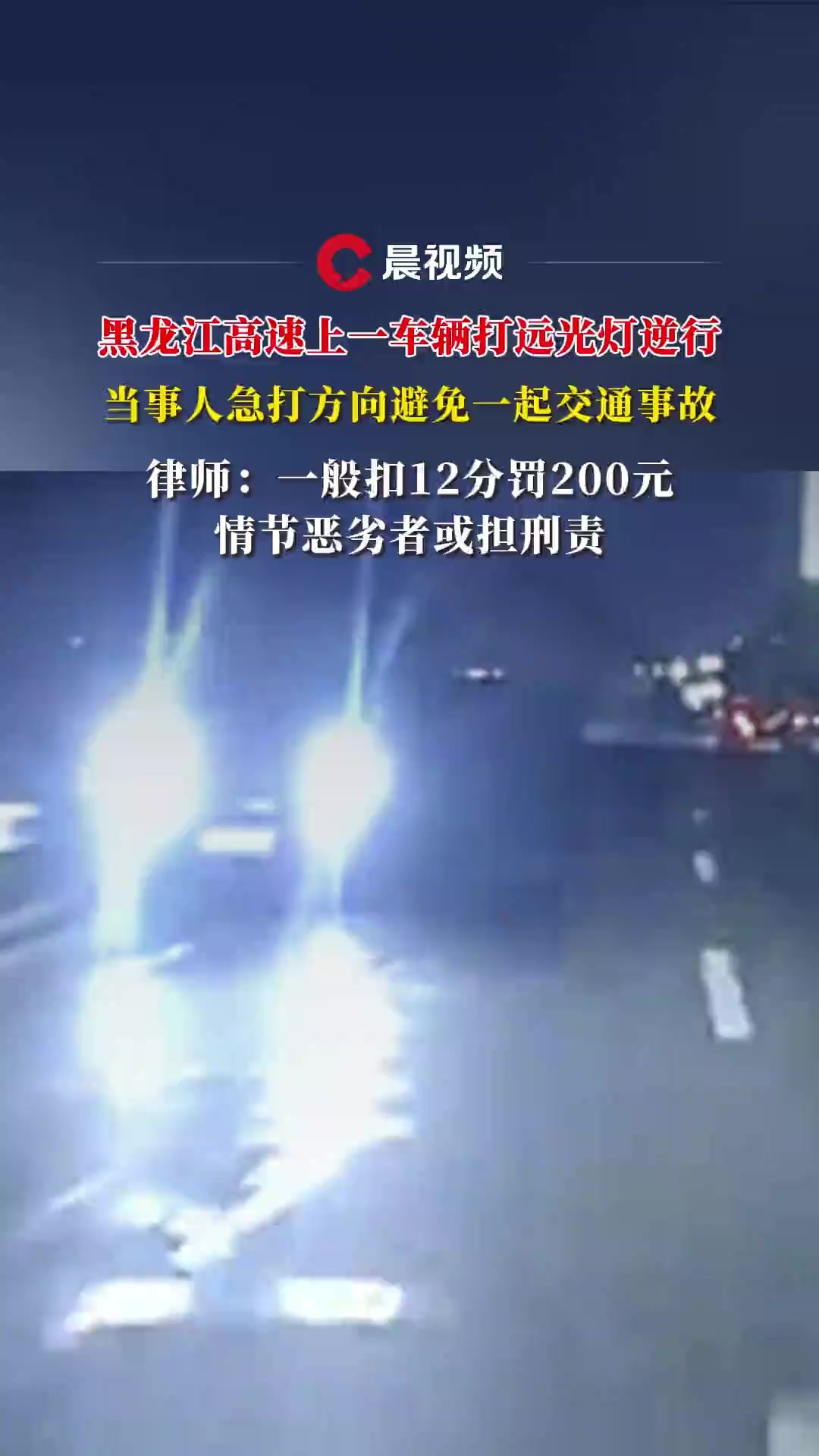 黑龙江高速上一车辆打远光灯逆行,律师:一般扣12分罚200元,情节恶劣...