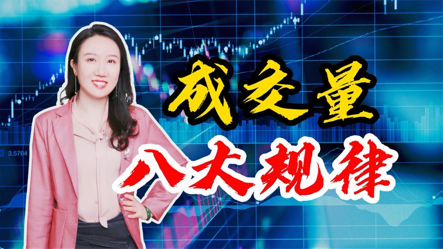掌握成交量八大规律,股票涨跌看得见!有图有字易掌握!值得收藏