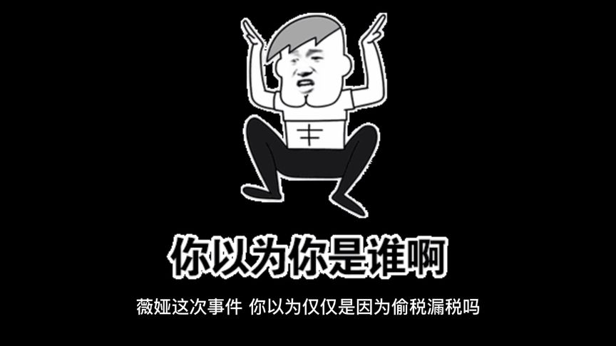薇娅这次事件,你以为仅仅是因为偷税漏税吗?