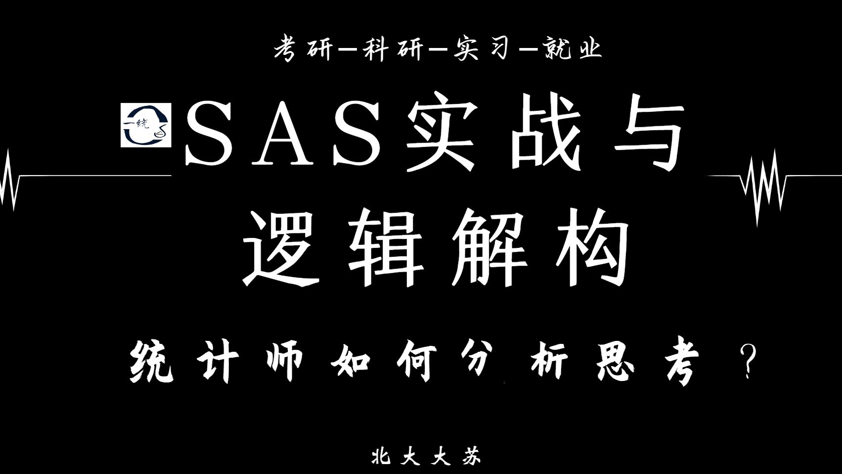 [苏说] 实战与逻辑结构 -- 统计师如何分析思考.