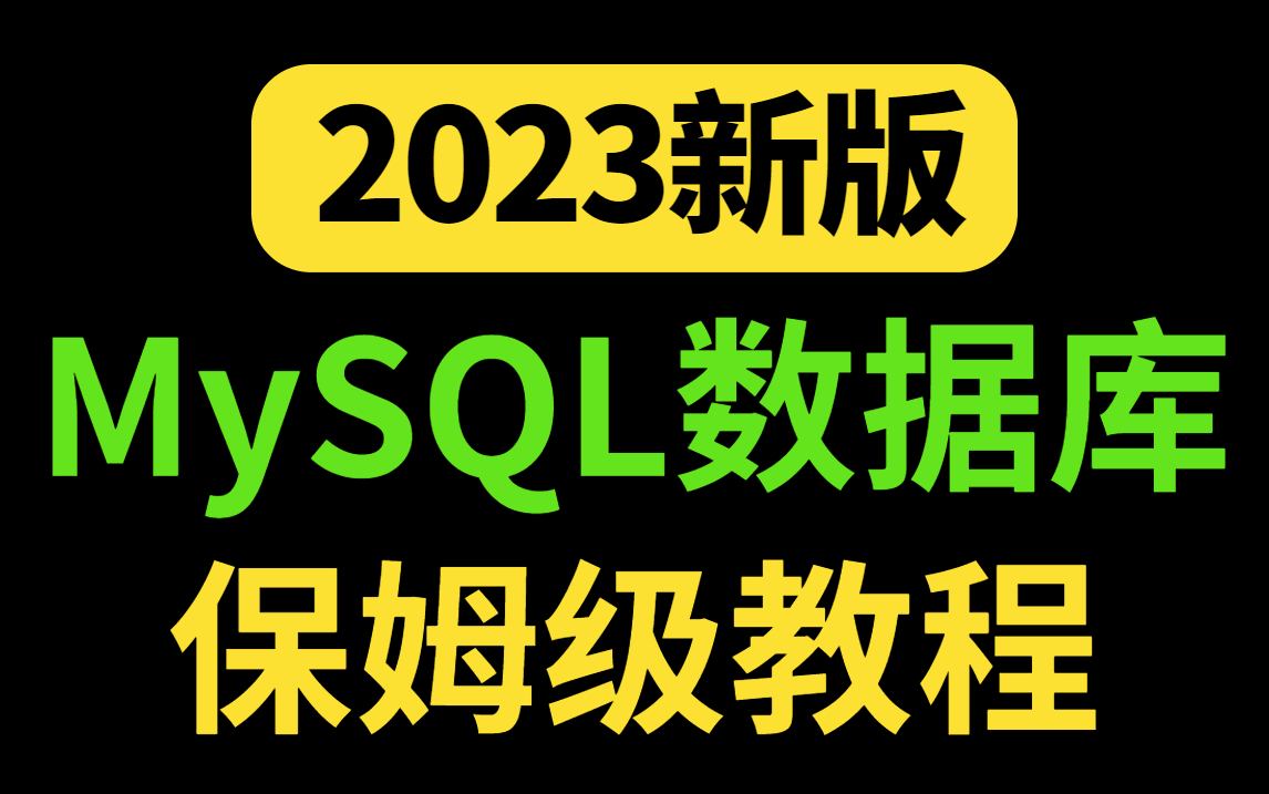 B站讲的最细的MySQL数据库教程,一套解决MySQL索引优化难点和面...