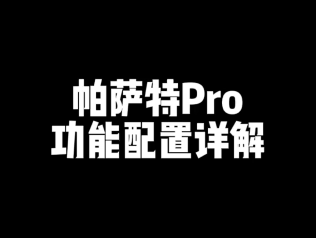帕萨特Pro详细功能配置讲解