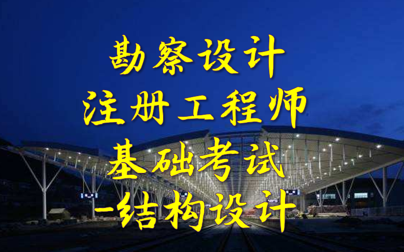 勘察设计注册工程师基础考试-结构设计