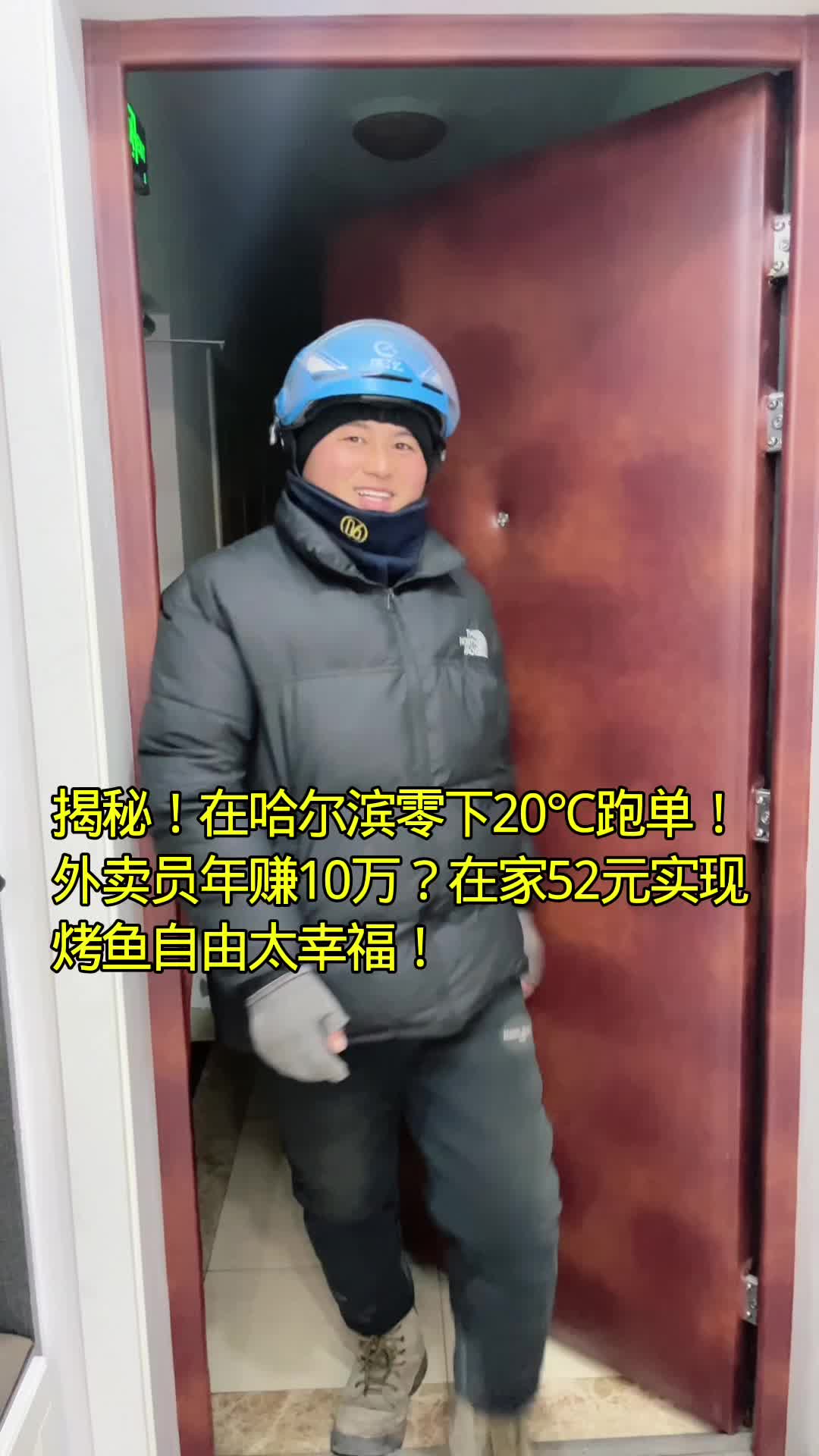 #揭秘!在哈尔滨零下20℃跑单,普通外卖员一年竟能赚10万?#记录每天...