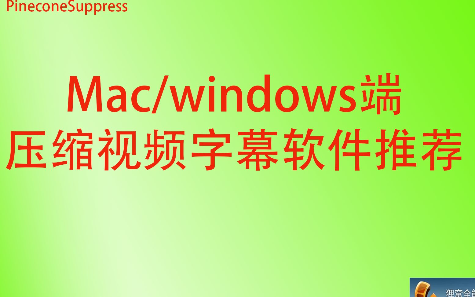 Mac端与windows端如何将视频与字幕文件压缩成内嵌字幕的视频(有...