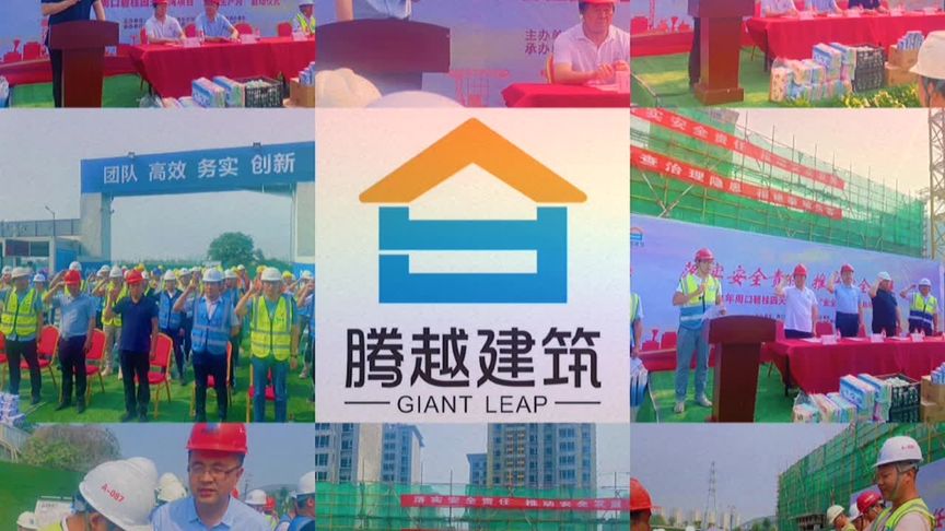 广东腾越建筑工程有限公司周口川汇项目安全月启动仪式