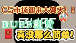 100%搞懂BUFF租赁,CS市场迎来新的机遇!_CSGO