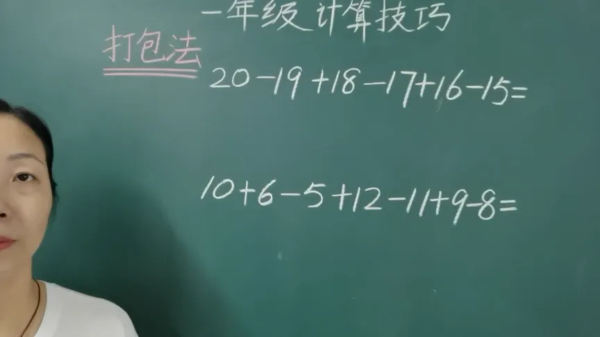 一年级计算技巧14—数串加减法,家长不知道怎么辅导,其实很简单