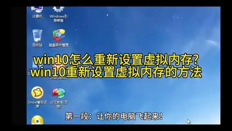 win10怎么重新设置虚拟内存win10重新设置虚拟内存的方法