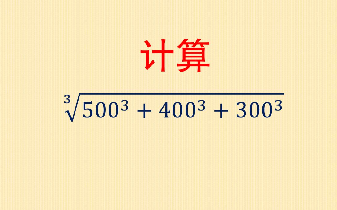 初中数学竞赛题,三次根号下三个立方相加,怎么快速计算?
