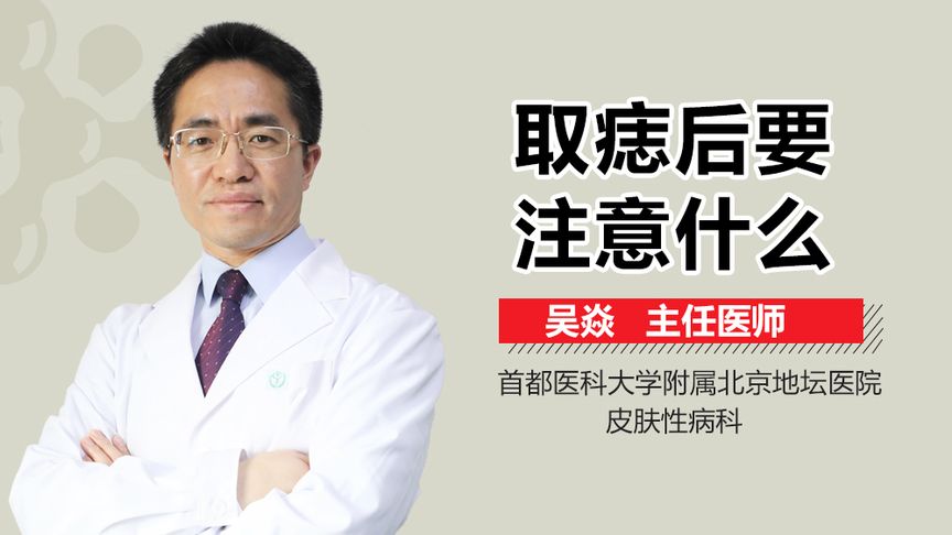去痣后要注意什么?取痣后要做好保护措施