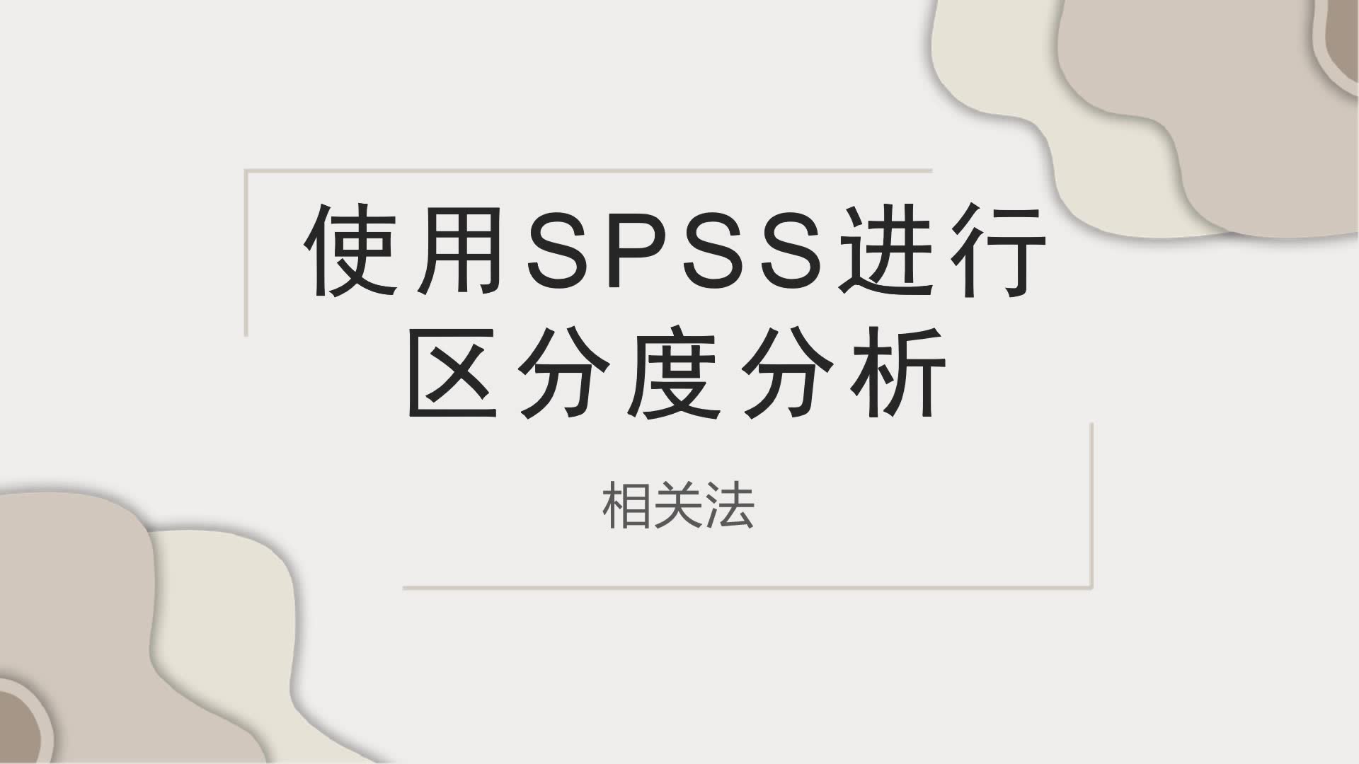 使用SPSS进行区分度分析——相关法