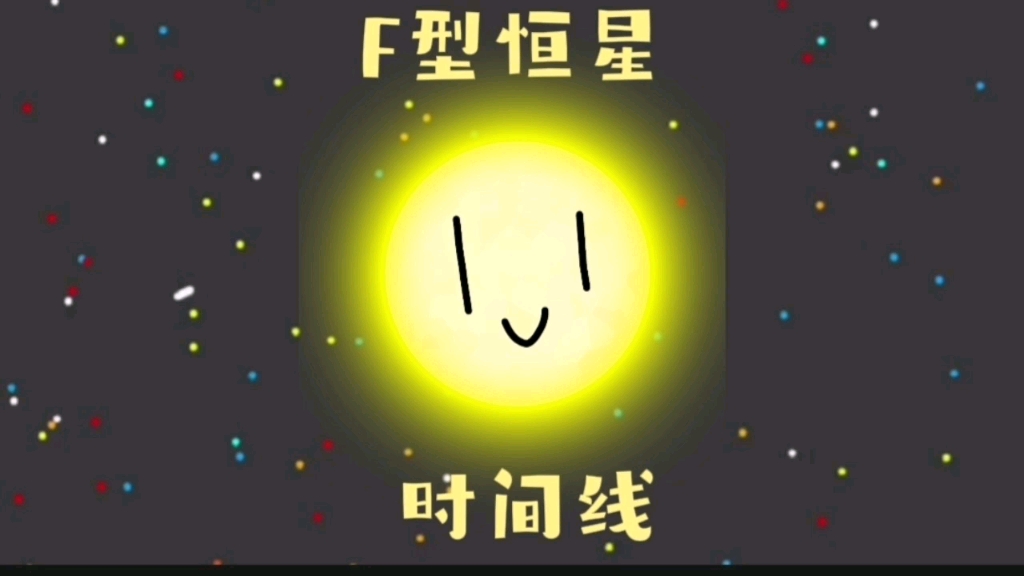 F型恒星时间线