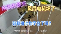 炎热的夏天,电风扇突然不转了,电机烧坏了,如何维修你学会了吗?